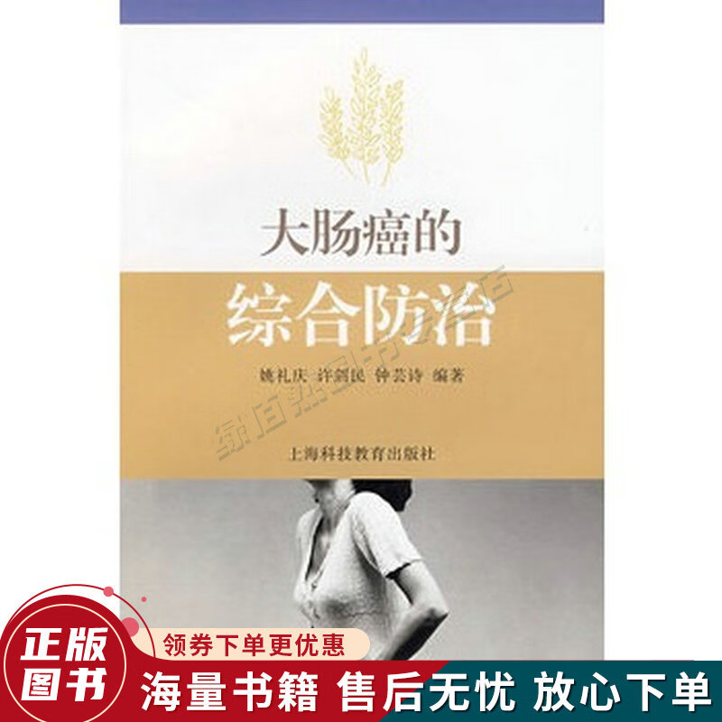 大肠癌的综合防治