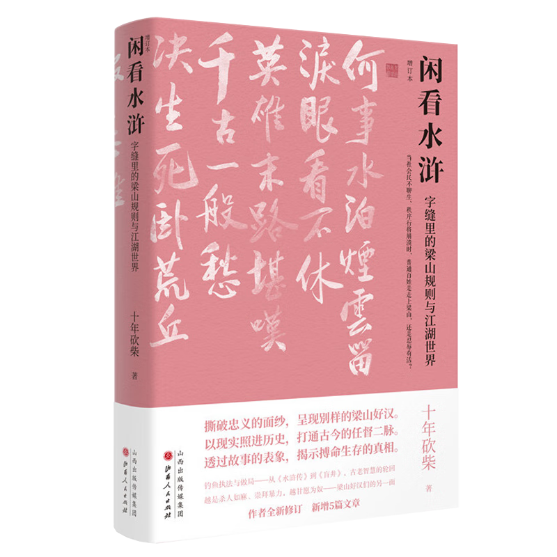 【满48包邮】水浒传研究 闲看水浒(精装增订本)十年砍柴著 定价58