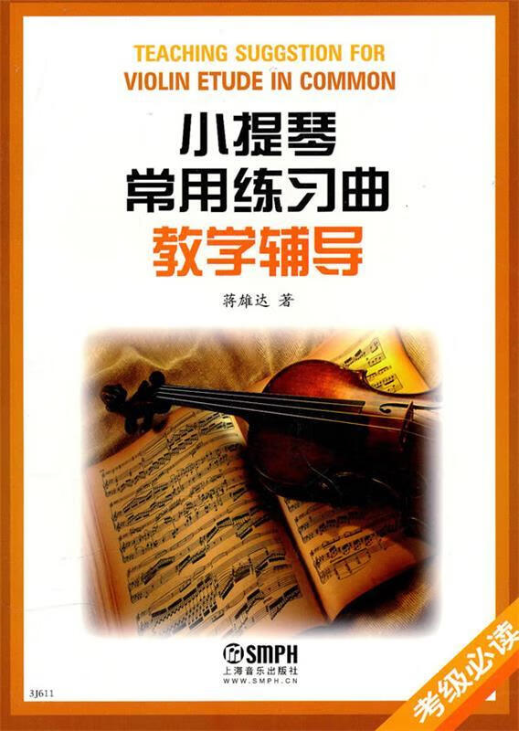 小提琴常用练习曲教学辅导