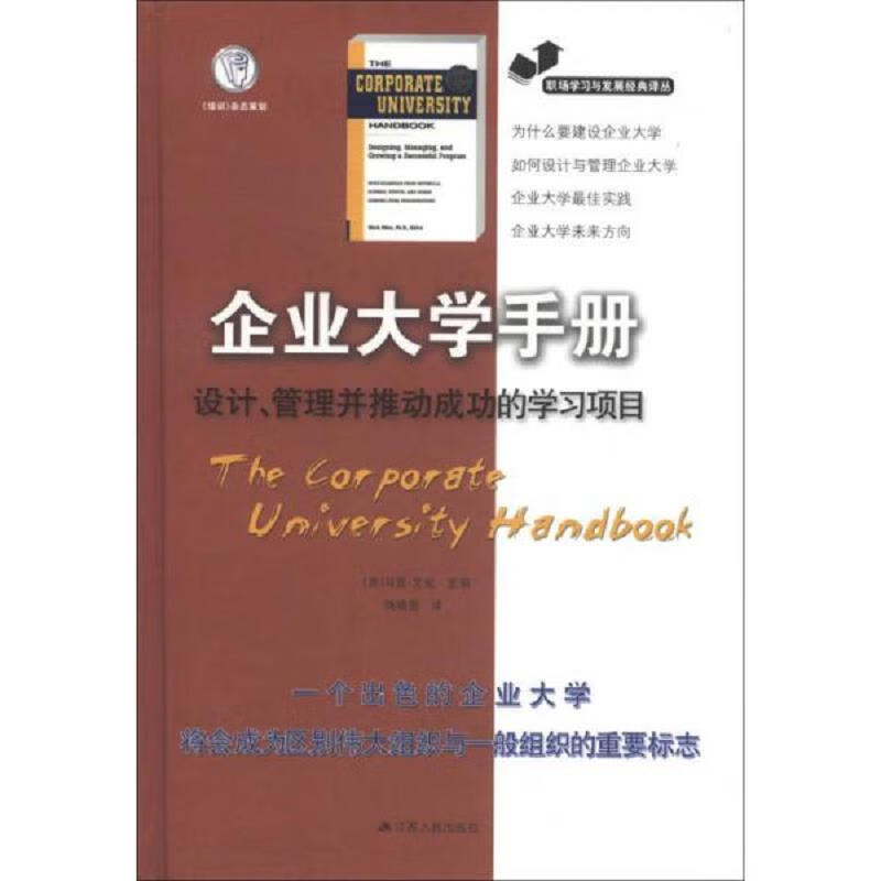 职场学习与发展经典译丛·企业大学手册：设计管理并推动成功的学习项目
