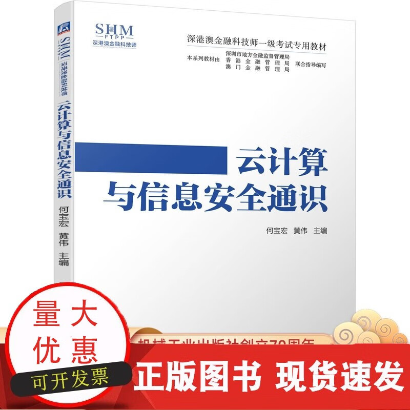 云计算与信息安全通识 何宝宏 黄伟 深港澳金融科技师一级考试专用 97871658566C