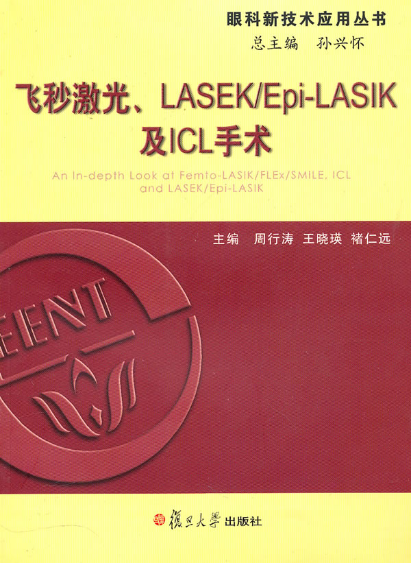 飞秒激光、LASIK及ICL手术 周行涛 等主编【书】