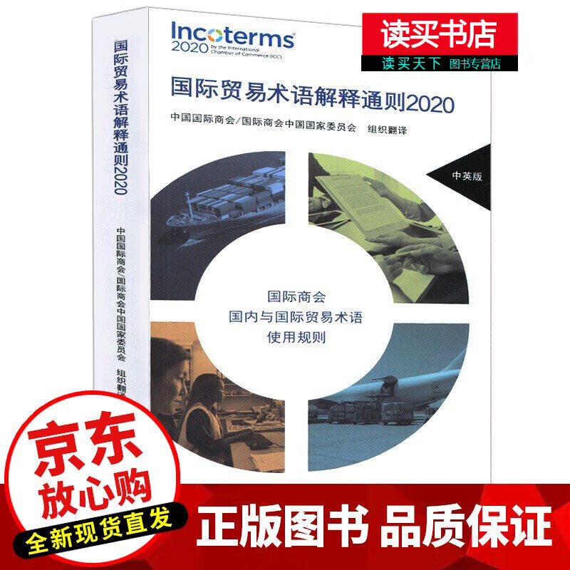 国际贸易术语解释通则2020 Incoterms 中国国际商会\\\\\\\\\\\\\\\/国际商会中国国家委员会组织翻译 ICC 对外经济贸易大学出版社 9787566321206 Y