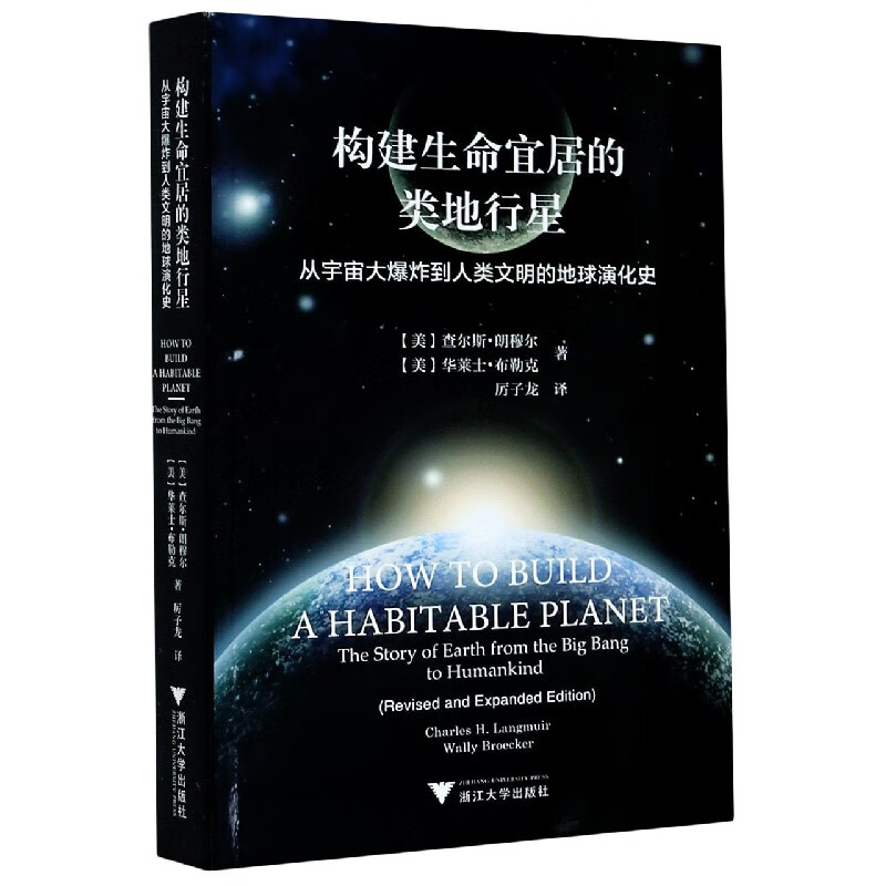 构建生命宜居的类地行星(从宇宙大爆炸到人类文明的地球演化史)