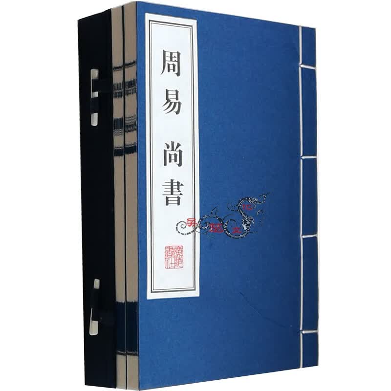 【吴楚文化】周易尚书 1函2册竖版繁体线装中国古代哲学易经广陵书社文化丛书
