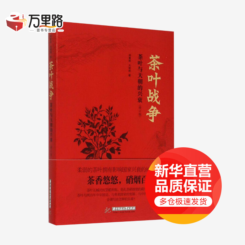茶叶战争 茶叶与天朝的兴衰(修订版)(修订版)
