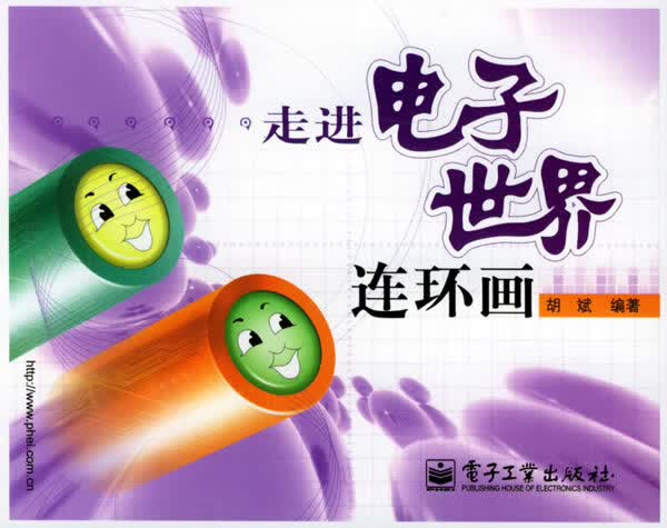 走进电子世界连环画 胡斌 编著