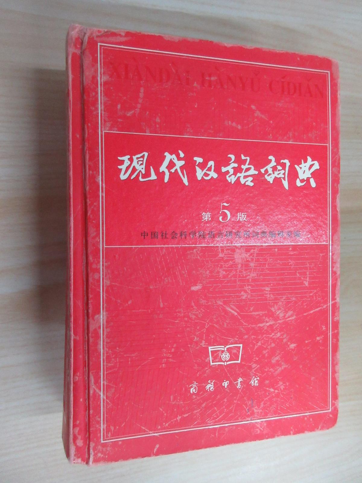 保证 可开发票！！现代汉语词典（第5版）  精装