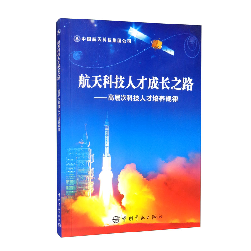 航天科技人才成长之路——高层次科技人才培养规律