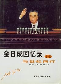 金日成回忆录:与世纪同行7-8 朝鲜劳动党中央委员会【书】