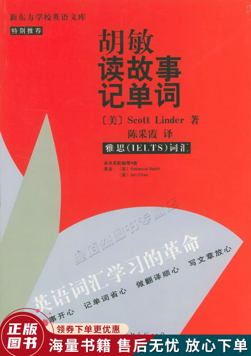 胡敏读故事记单词：雅思IELTS词汇