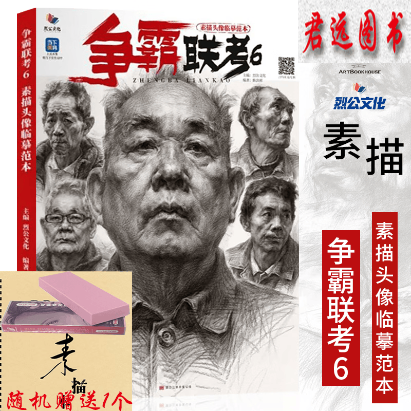 争霸联考6【可选单本】2022烈公文化 教材教程书籍 争霸联考6素描头像临摹范本 陈洪彬