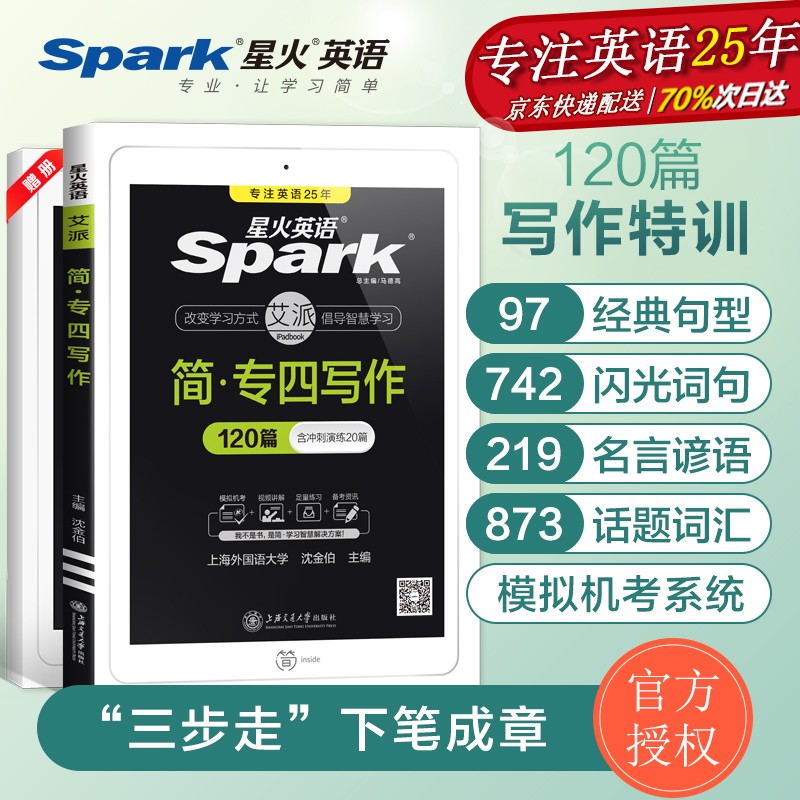 【星火英语】专四语法与词汇1000题备考2022专业英语四级专项训练tem4大纲解读考点透视真题演练 专四写作