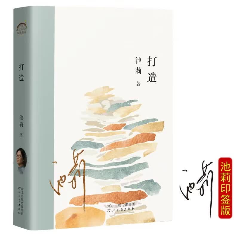 打造 池莉的女性婚姻启示录，京东印签定制版，年轮典存丛书，生活秀