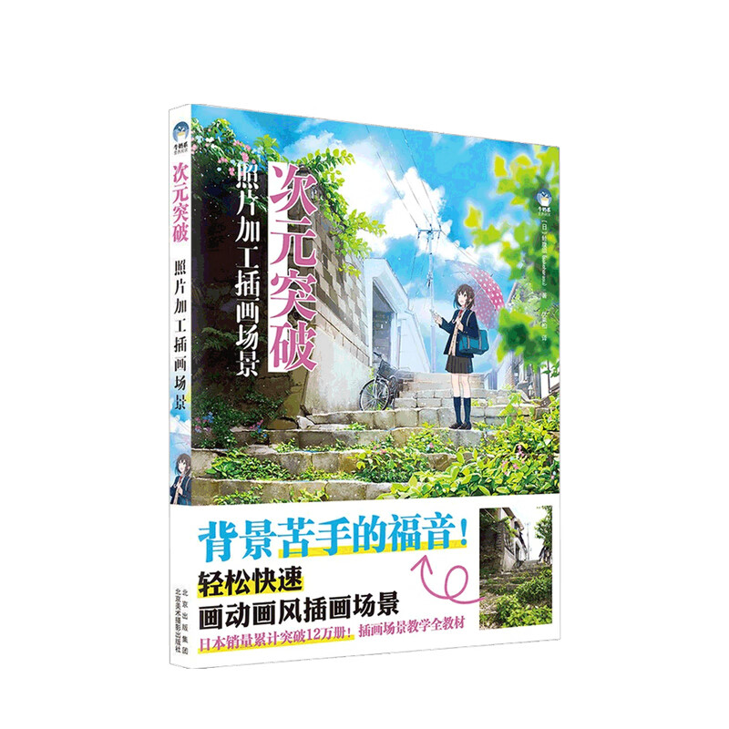 次元突破 照片加工插画场景 鲑腹须 著 鲑腹须 著