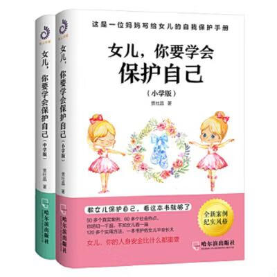 2册套 女儿.你要学会保护自己（小学版）+(中学版)
