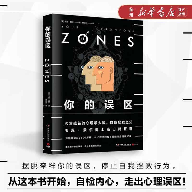 你的误区 韦恩.戴尔著 现代都市青年心理学自我启发励志成功学通俗作品 图书籍