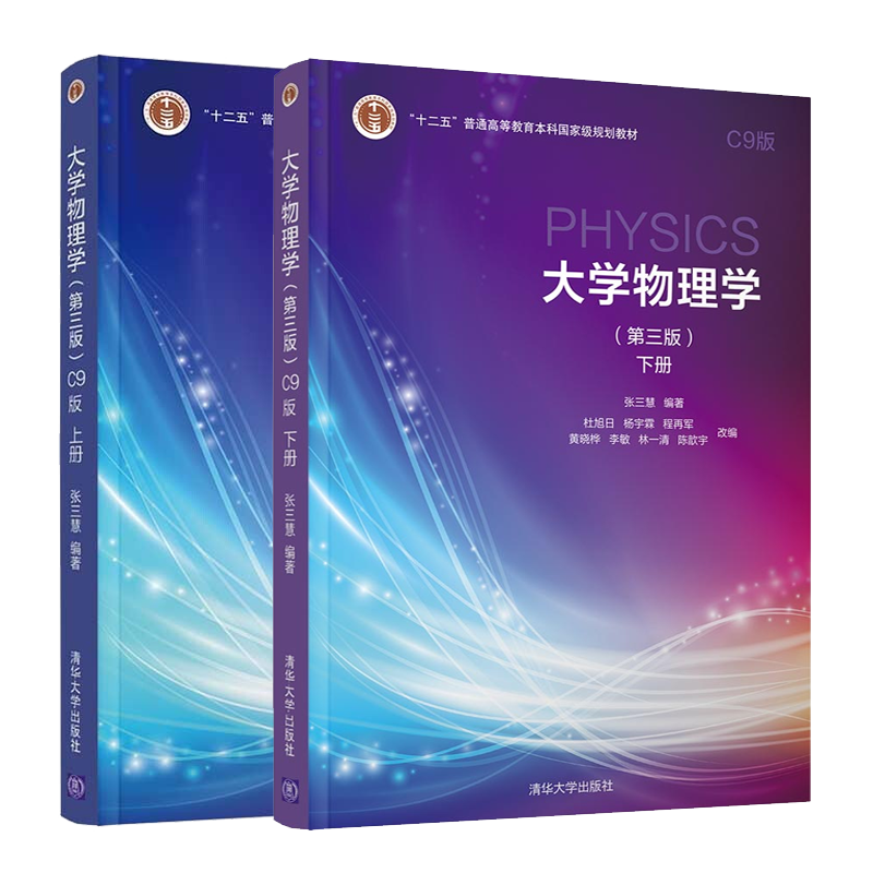 大学物理学 第三版3版 C9版上下册张三慧 高等院校理工科非物理类专业大学物理教材 预售