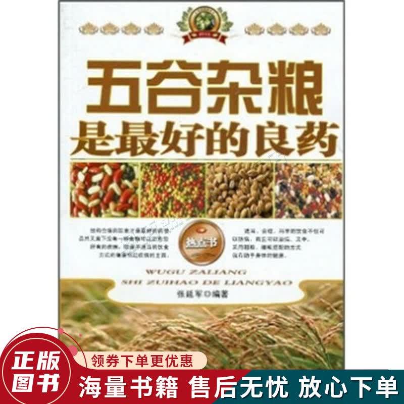 五谷杂粮是的良药
