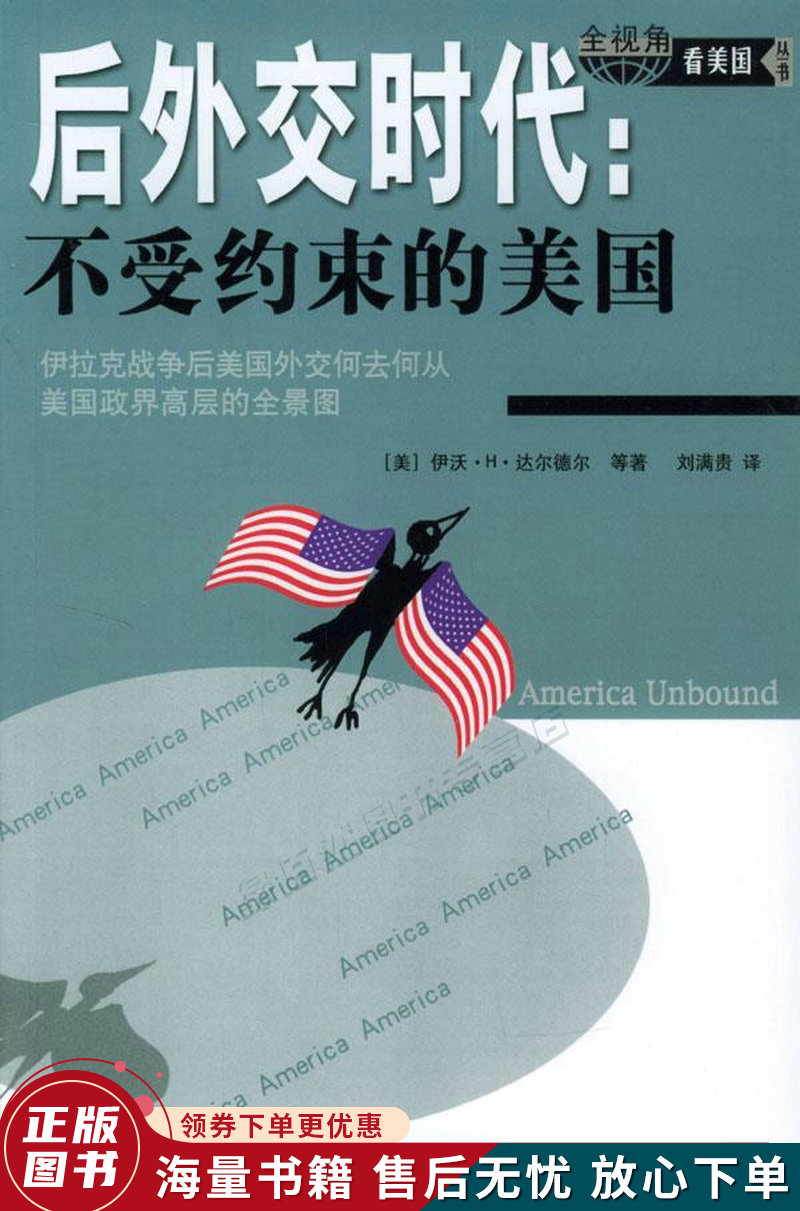 后外交时代：不受约束的美国