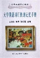【书】大学俄语词汇快速记忆手册