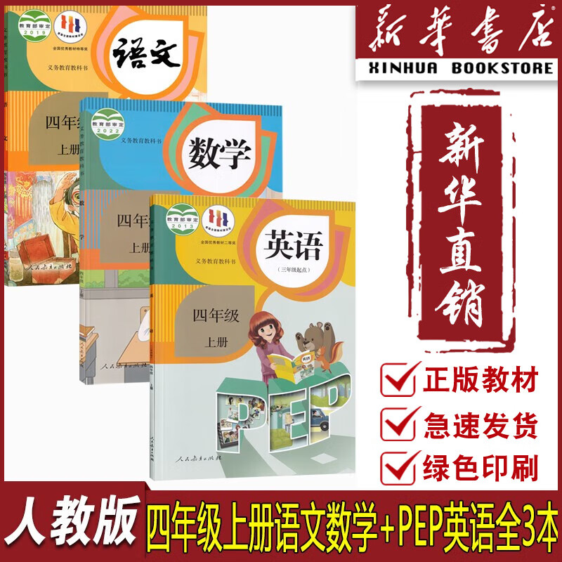 2023适用人教版四年级上册语文数学英语书全套3本教材课本人教版小学课本语文数学PEP版英语4四年级上册全套教科书人教版新版四年级上册数学+四年级上册语文英语套装小学4四上语数英