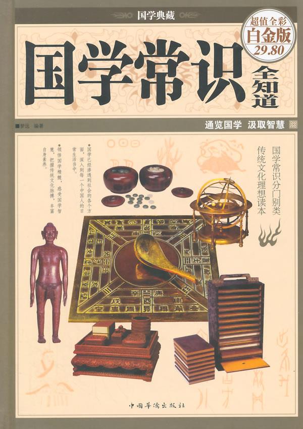 【现货】国学常识全知道梦远编著中国华侨出版社 北方图书城