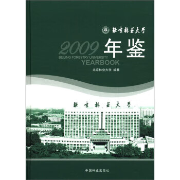 北京林业大学年鉴2009