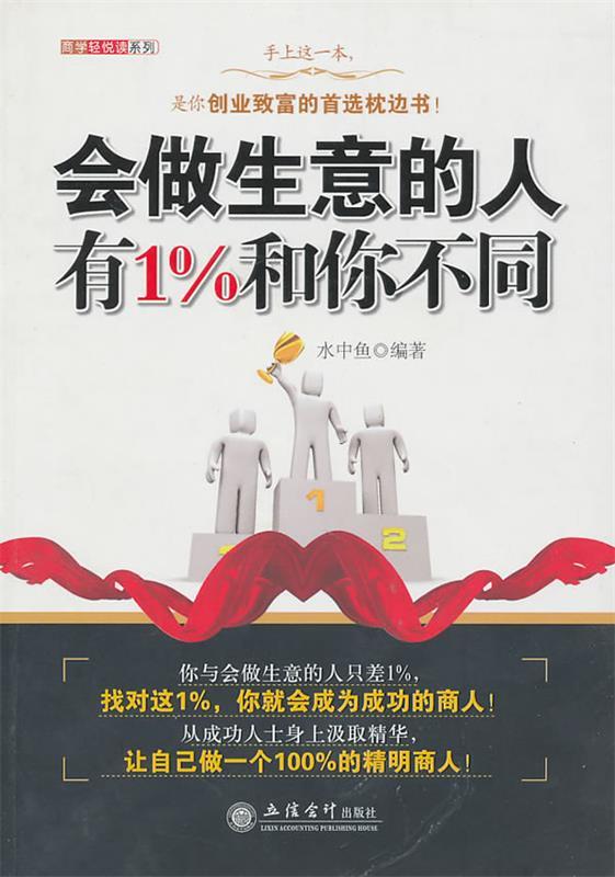 会做生意的人有1%和你不同 水中鱼 编著