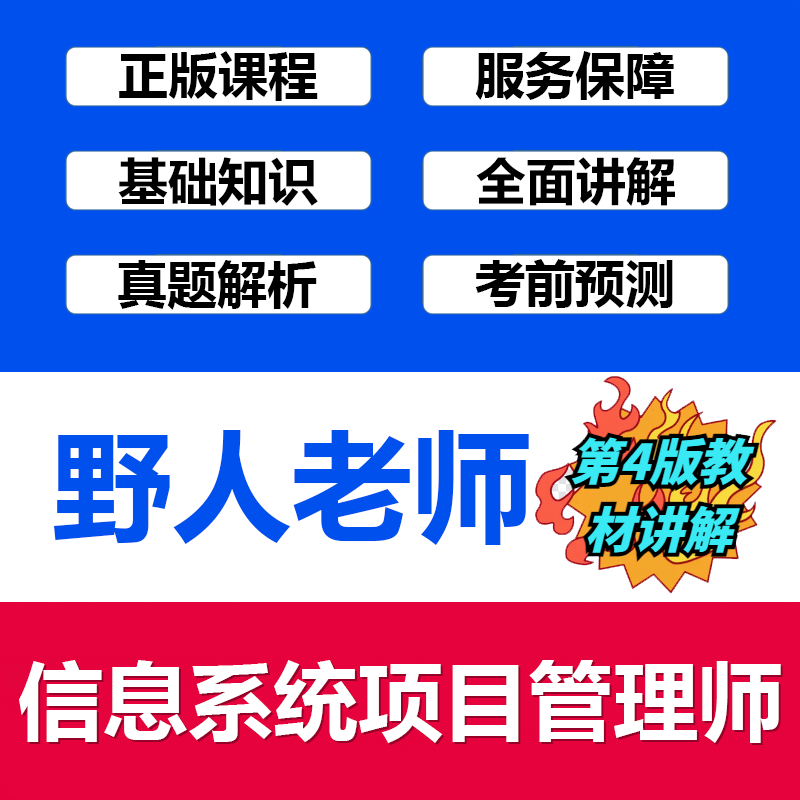 野人老师信息系统项目管理师软考职称在线视频课程第4版 全额支付