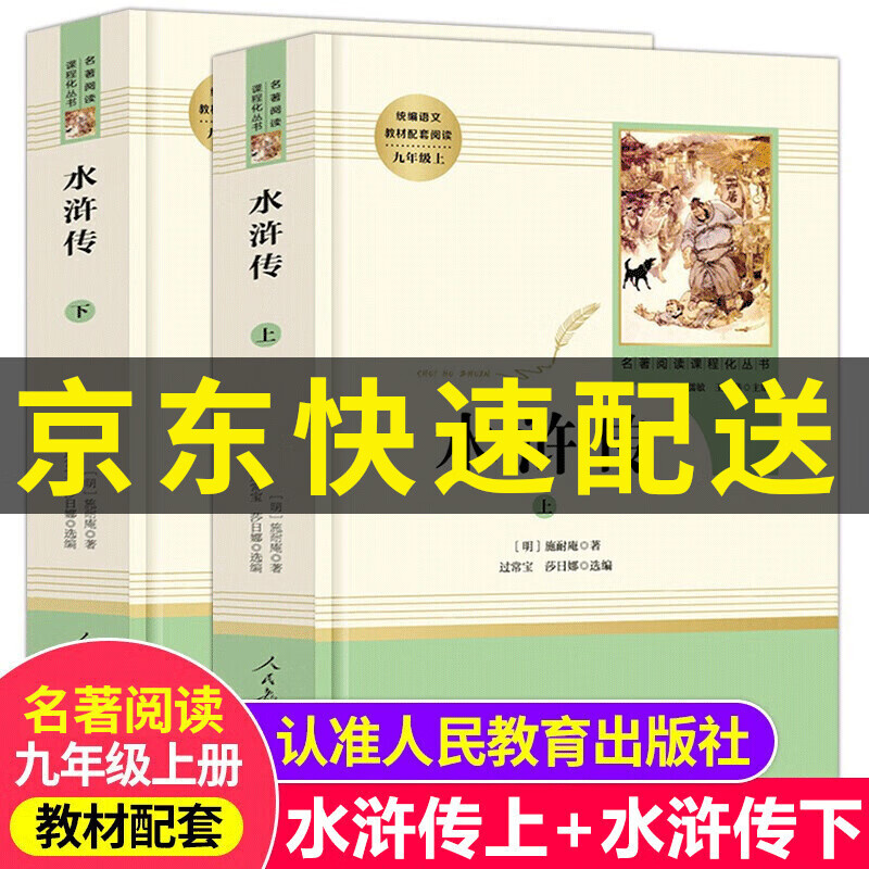 【京东配送+现货速发】艾青诗选和水浒传 原著完整版人民教育出版社九年名著人教版初中生全套配套 9上册初三学生课外阅世说新语课外阅读书籍 水浒传人教版2册
