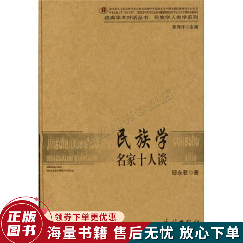 民族学名家十人谈