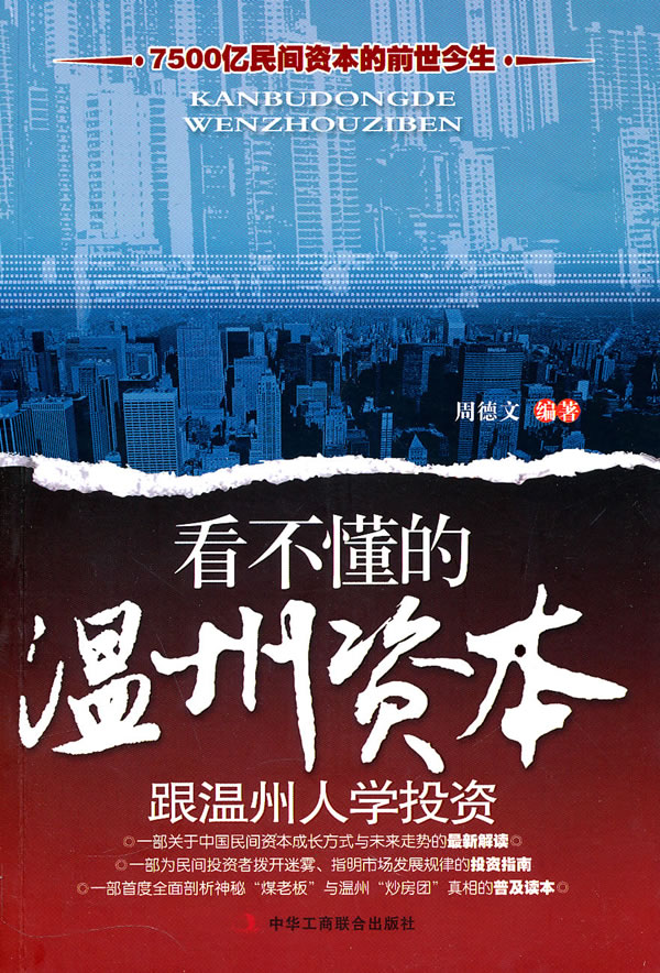 看不懂的温州资本【特惠】