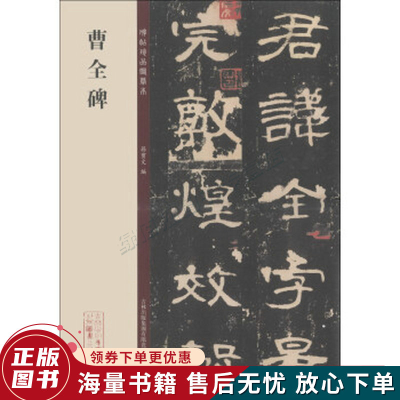 碑帖珍品临摹本：曹全碑