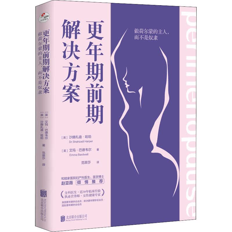 更年期前期解决方案 做荷尔蒙的主人,而不是奴隶 (英)沙赫扎迪·哈珀,(英)艾玛·巴德韦尔 范翠莎 译 书籍 图书