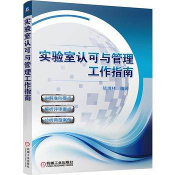 实验室认可与管理工作指南 陆渭林编著 机械工业出版社
