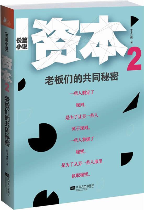 资本2:老板们的共同秘密 资本之鹰著