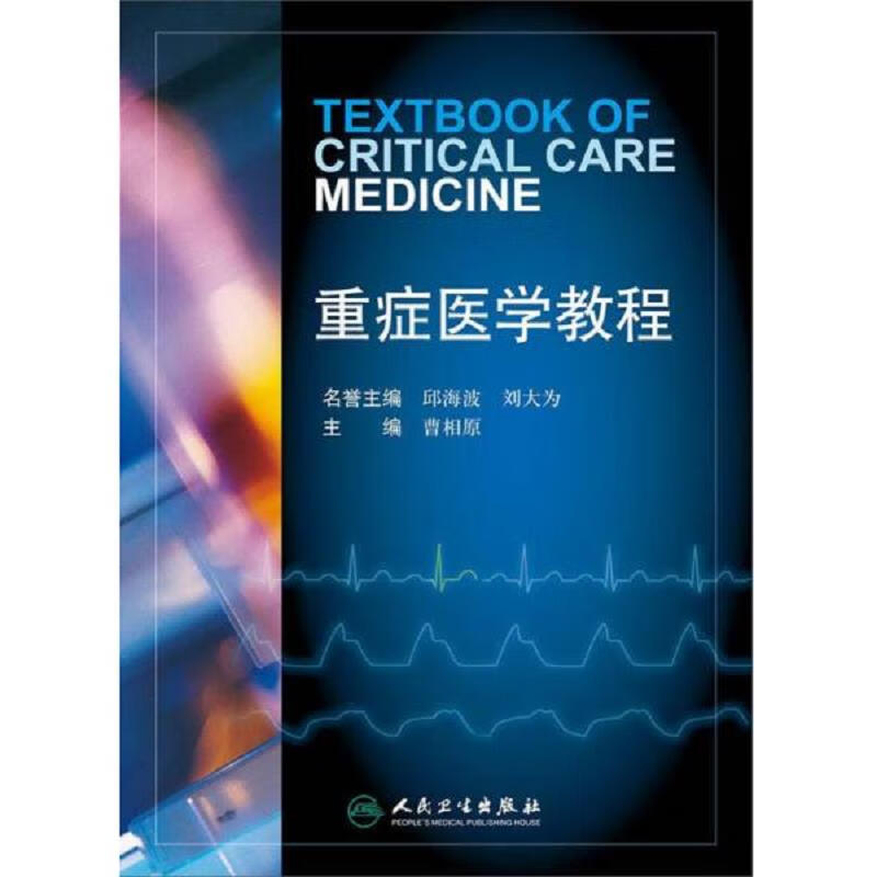 重症医学教程
