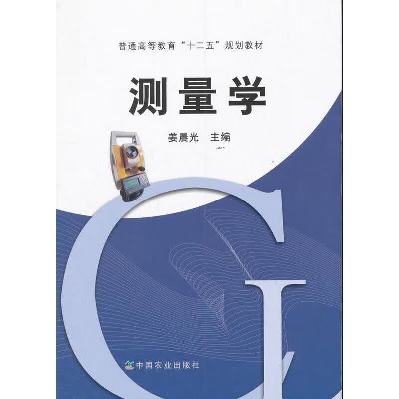 测量学 姜晨光 编