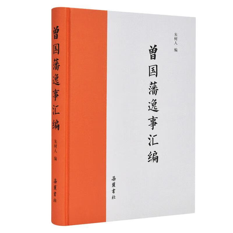 曾国藩逸事汇编 朱树人 岳麓书社