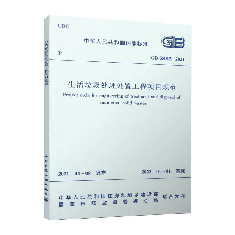 生活垃圾处理处置工程项目规范GB 55012-2021/中华人民共和国国家标准 图书