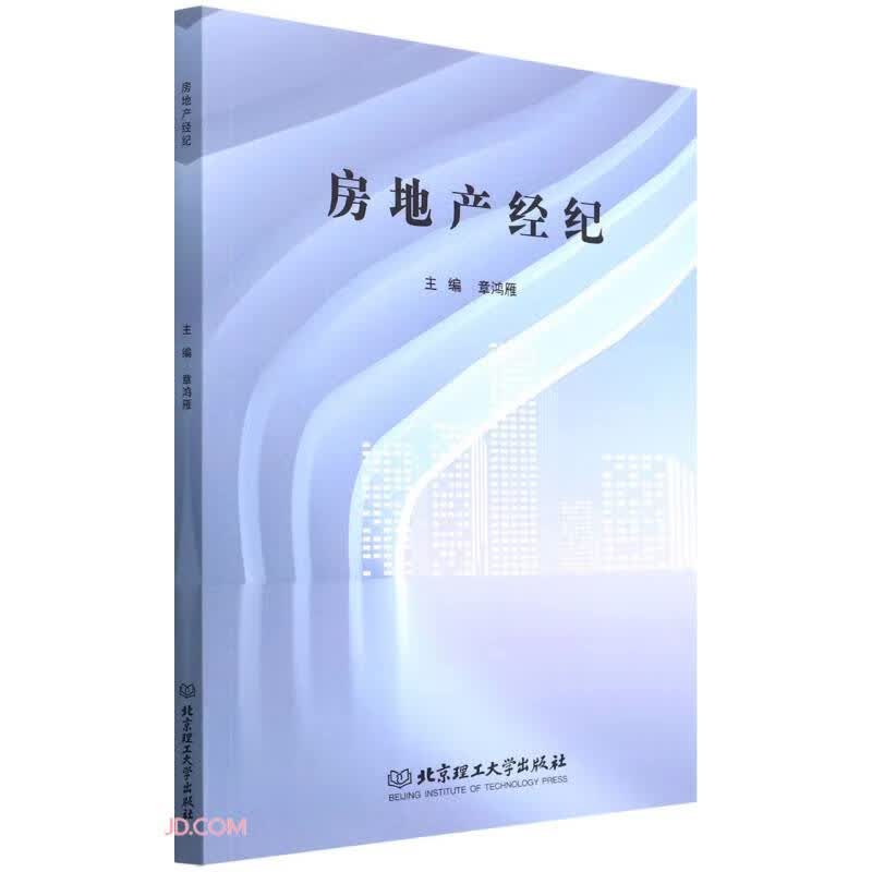 （包邮）房地产经纪9787576305883