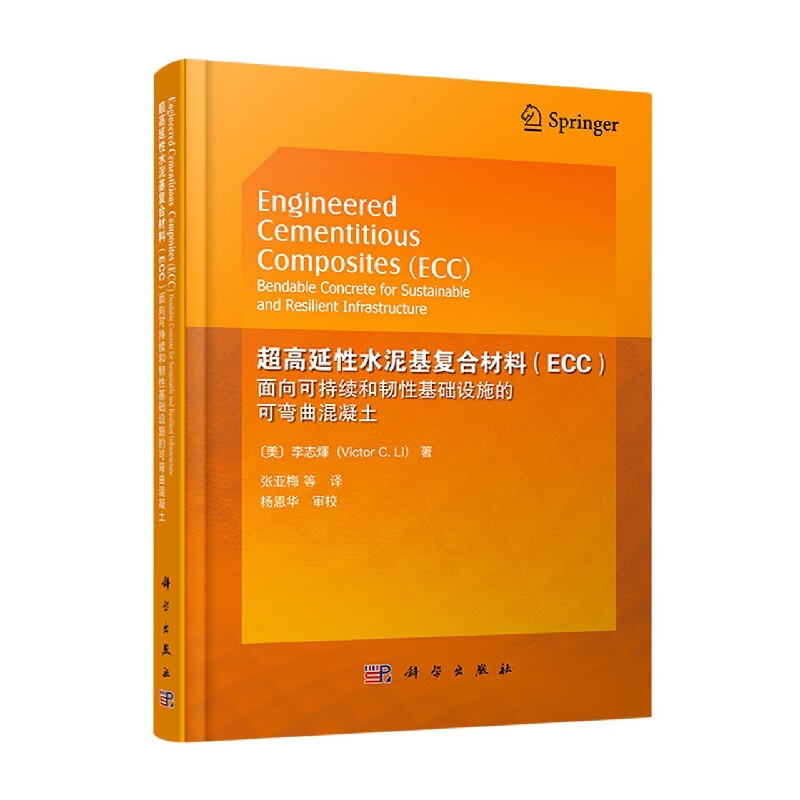 超高延性水泥基复合材料(ECC)——面向可持续和韧性基础设施的可弯曲混凝土