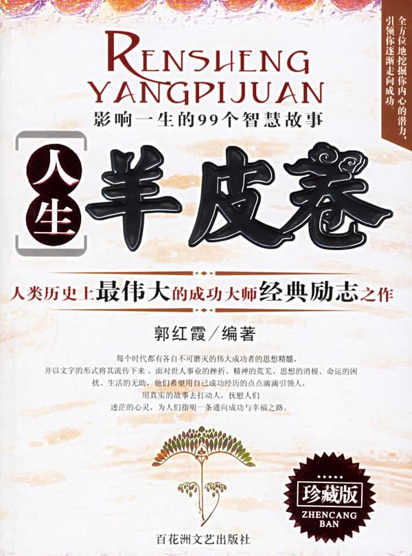 影响一生的99个智慧故事:人生羊皮卷 郭红霞 编著【书】