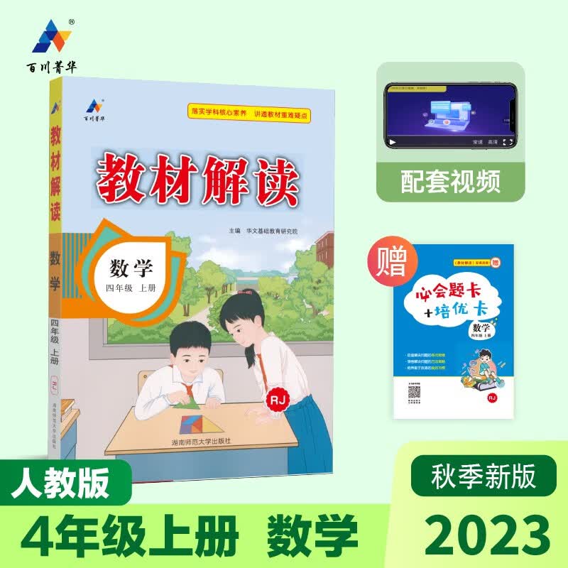 2023秋新版小学教材解读数学四年级上册人教课本同步全解讲解书课堂笔记视频扫码RJ