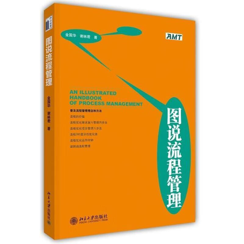 图说流程管理 金国华,谢林君著 北京大学出版社