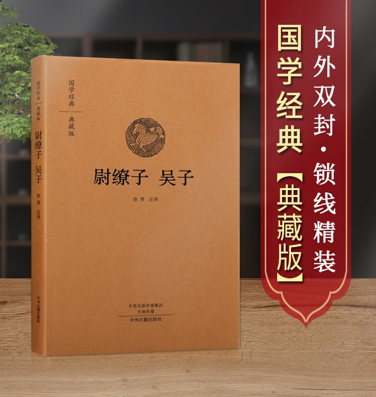 尉缭子 吴子 武经七书 中国古代兵书 国学经典典藏版 布面精装 文白对照 中州古籍出版社
