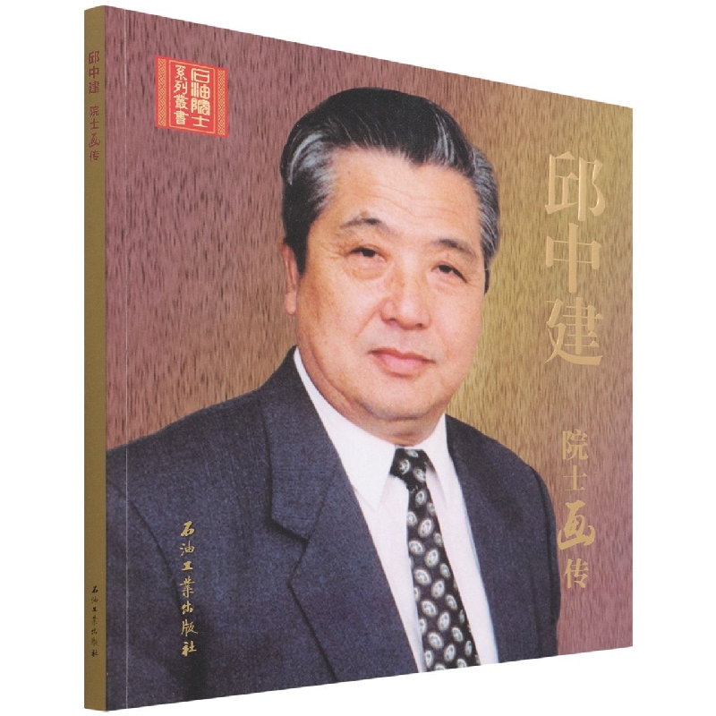邱中建院士画传