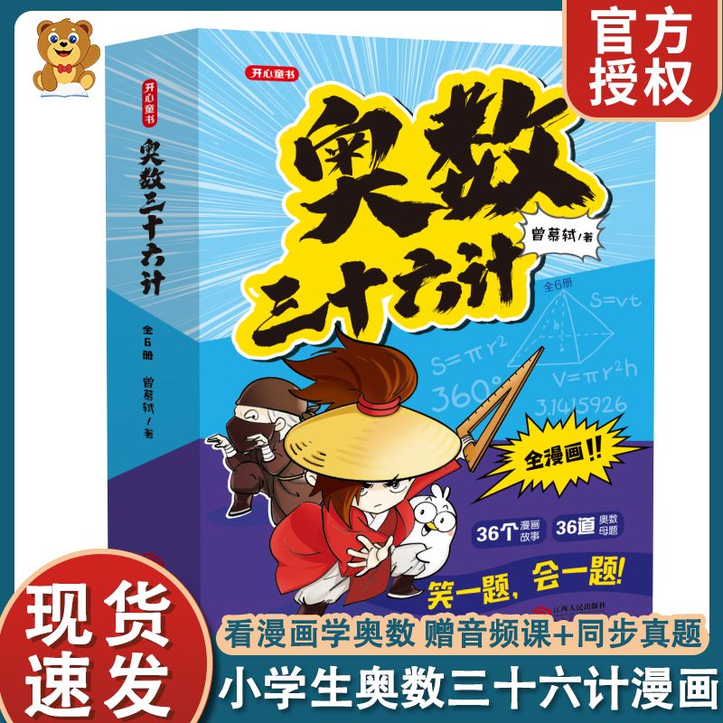 奥数三十六计漫画版 小学生版儿童版数学思维训练三年级四年级五六小升初阅读课外书必读的 【认准】奥数36计漫画版