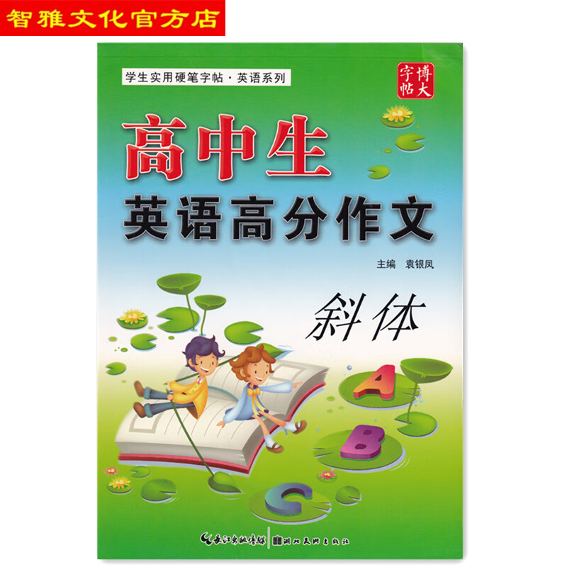 博大字帖高中生英语高分作文意大利斜体高考英语满分作文字帖蒙纸